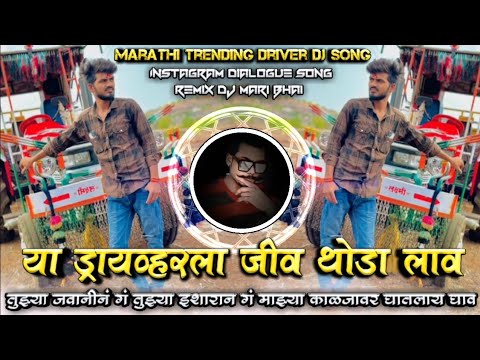 Ya Driver Jiv Thoda Lav Instagram Trending Dialogue Marathi DJ Song ...
