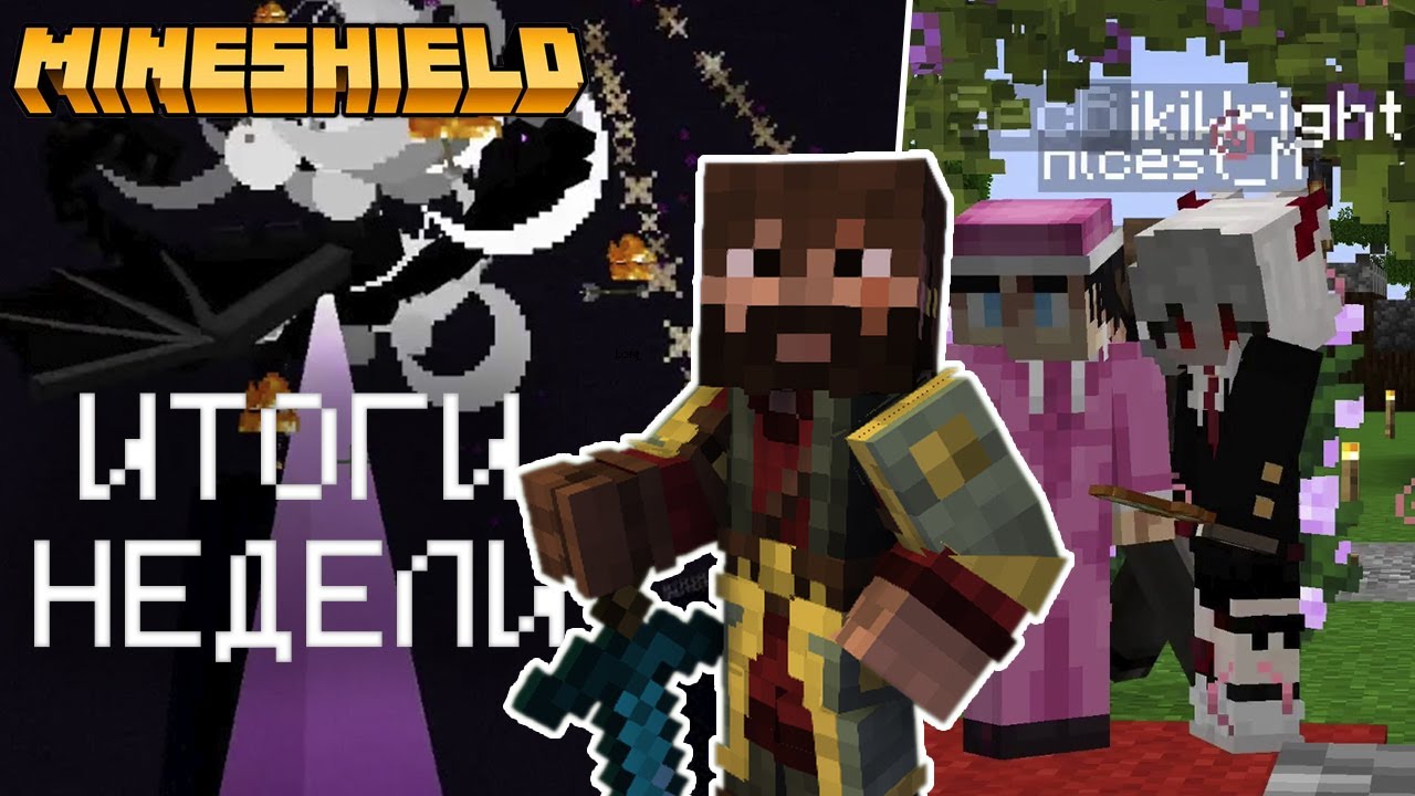 ИТОГИ НЕДЕЛИ с МОДДИЧАТОМ // MINESHIELD 2 - YouTube