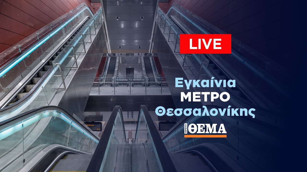 Δείτε live τα εγκαίνια του ΜΕΤΡΟ της Θεσσαλονίκης - YouTube