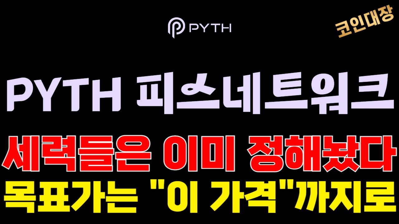 Pyth 피스네트워크 코인전망 세력들은 이미 정해놨다 목표가는 이 가격까지로 Youtube