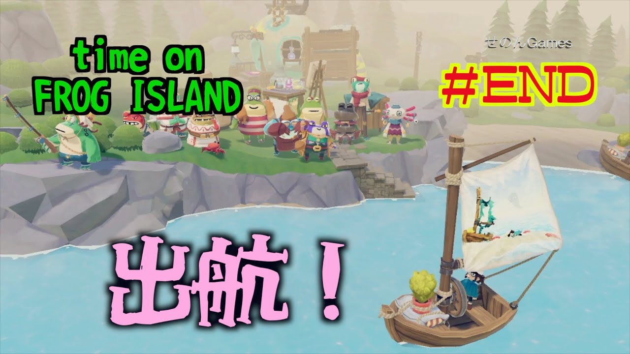 【time on FROG ISLAND】#4 ついに出航！ - YouTube