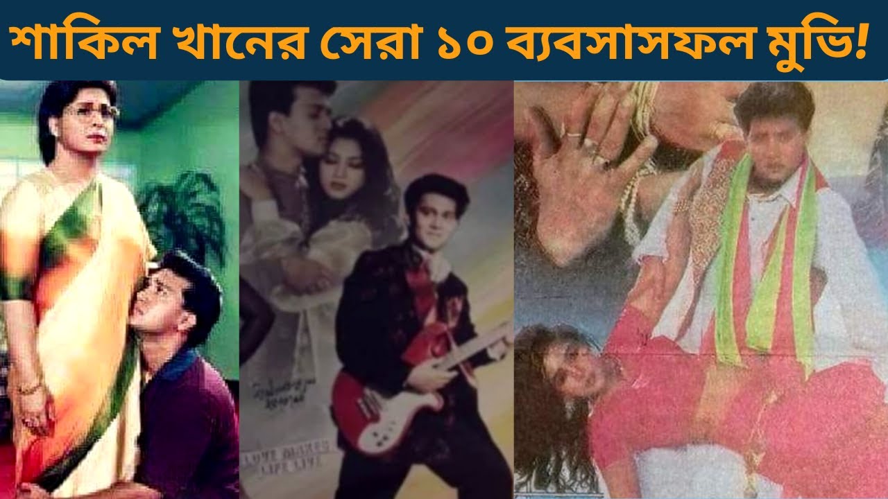 শাকিল খান অভিনীত সেরা ৫ ব্যবসাসফল ছবি - Top 5 Super Hit Films of Actor ...