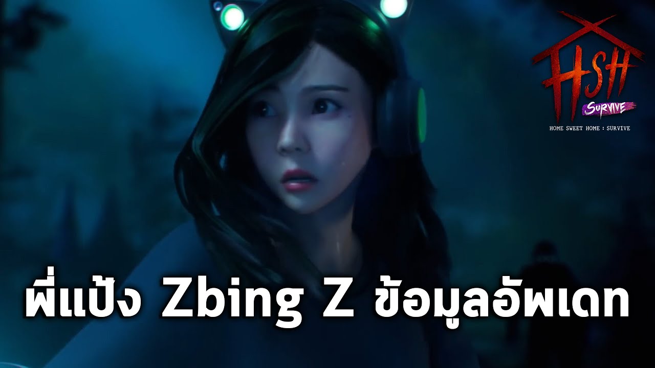พี่แป้ง Zbing.Z ตัวละครใหม่และข้อมูลอัพเดทล่าสุดทีมงาน Home Sweet Home ...