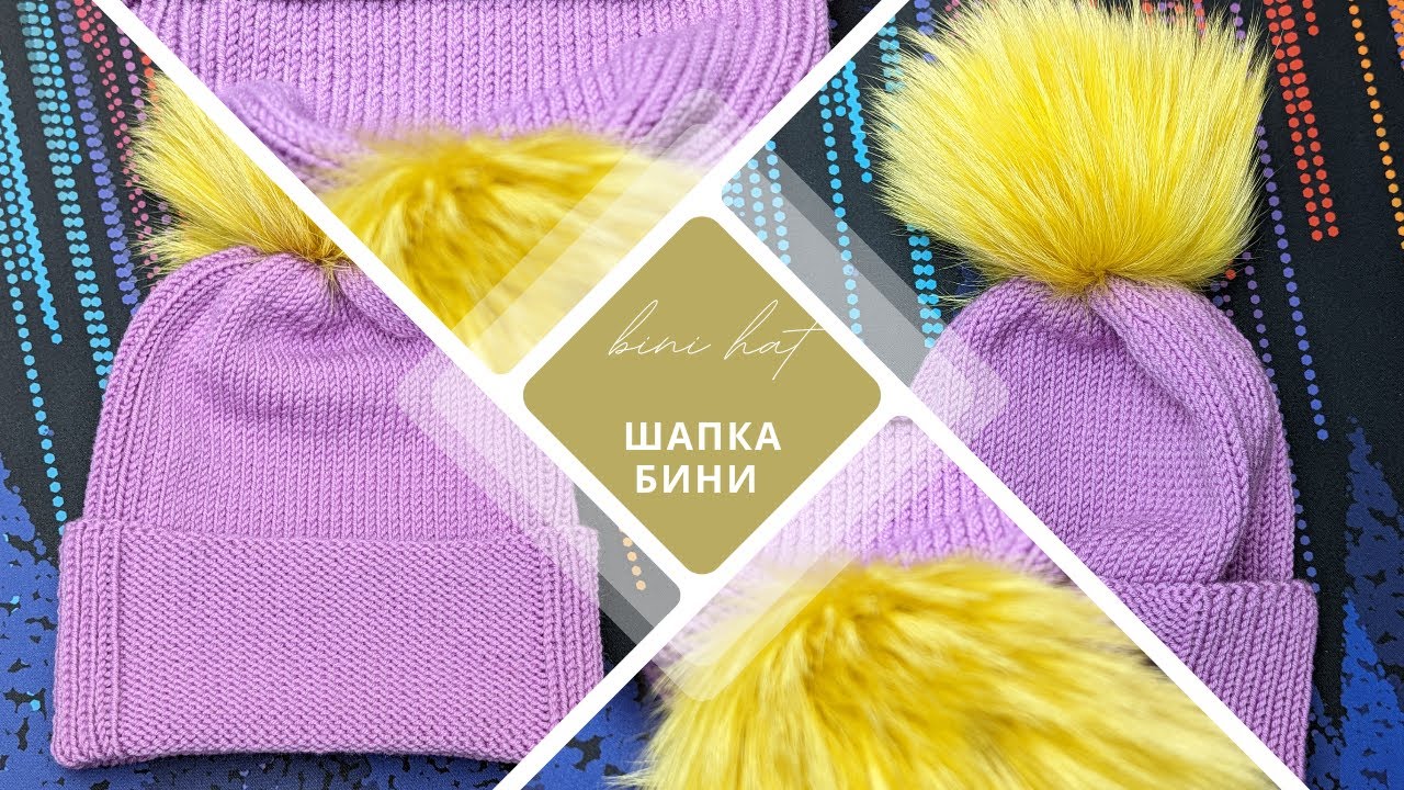 Шапка бини с резинкой 1*1 по бокам / Bini hat - YouTube