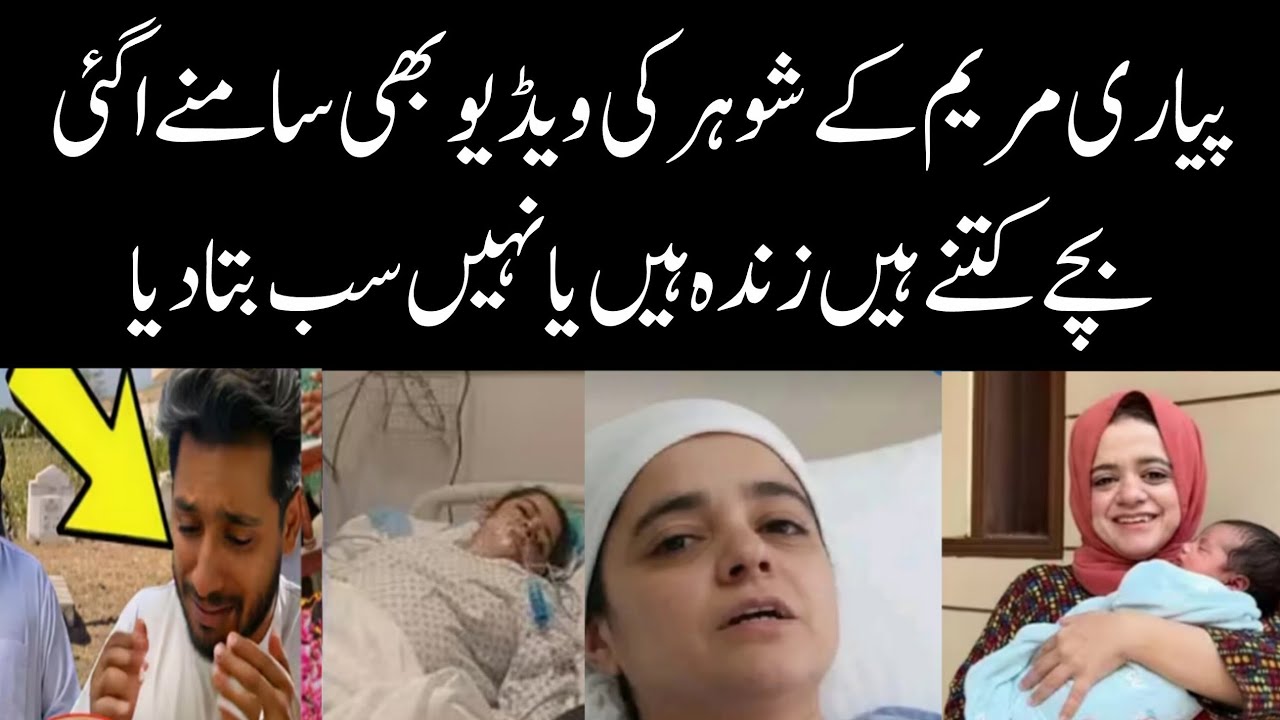 Pyari Maryam k Ghar walay samne agaye | Pyari Maryam death news | Pyari ...