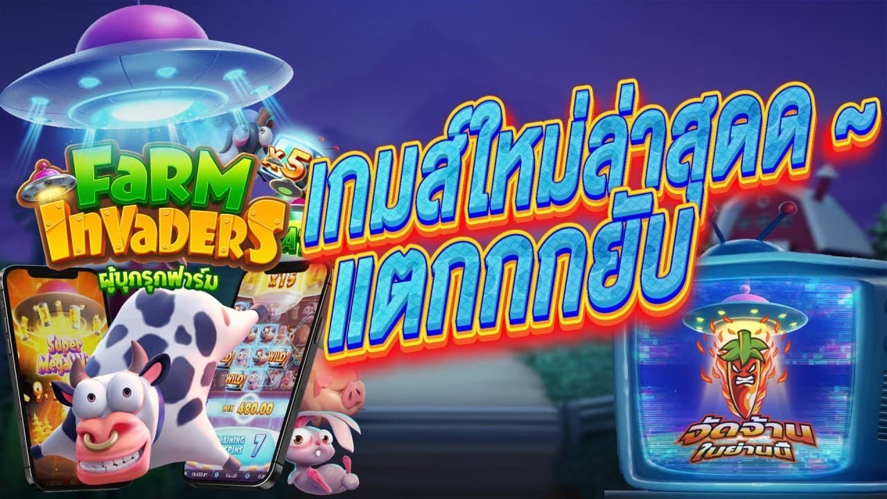 farm invaders slot farm invaders ฟาร์มวัว pg เกมใหม่ล่าสุดดแตกกกยับ ...