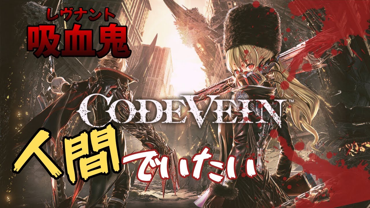 #2【CODE VEIN】人間であり続けたい - YouTube