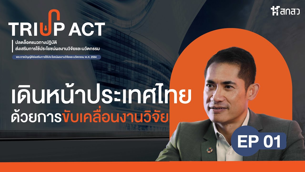 EP 1 TRIUP Act เดินหน้าประเทศไทยด้วยการขับเคลื่อนงานวิจัย - YouTube