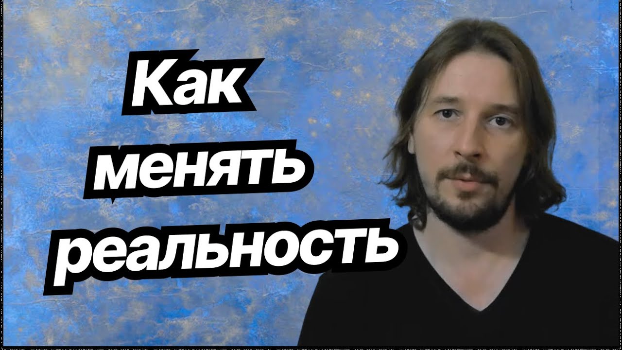 Как менять реальность Youtube