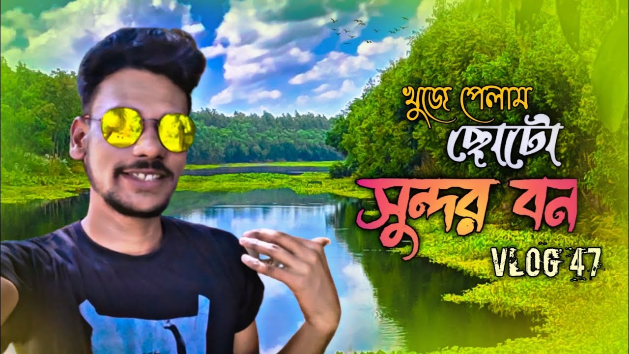 Mini Sundarban😍 Choto Sundarbon Tour | West Bengal 2nd Sundarban # ...