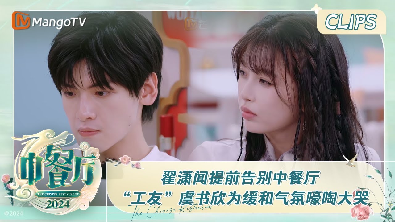 【精彩看点】翟潇闻提前告别中餐厅 “工友”虞书欣为缓和气氛嚎啕大哭 | 中餐厅8 The Chinese Restaurant S8 ...