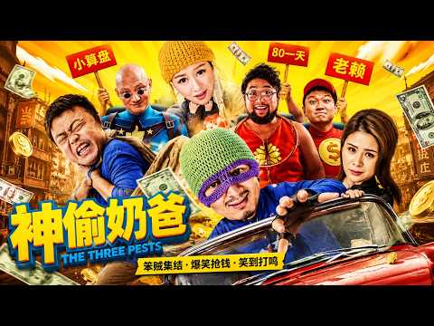 【神偷奶爸】2026必看喜剧电影💥小镇蠢贼盗宝鸡飞狗跳！ #movie #Chinese Drama#喜剧
