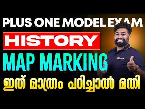 Plus One Model Exam History Map Marking ഇത്‌ മാത്രം പഠിച്ചാല്‍ മതി | Eduport Plus one