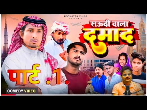 सऊदी वाला दामाद (पार्ट 1) || Comedy video ||Mani Miraj Vince - YouTube