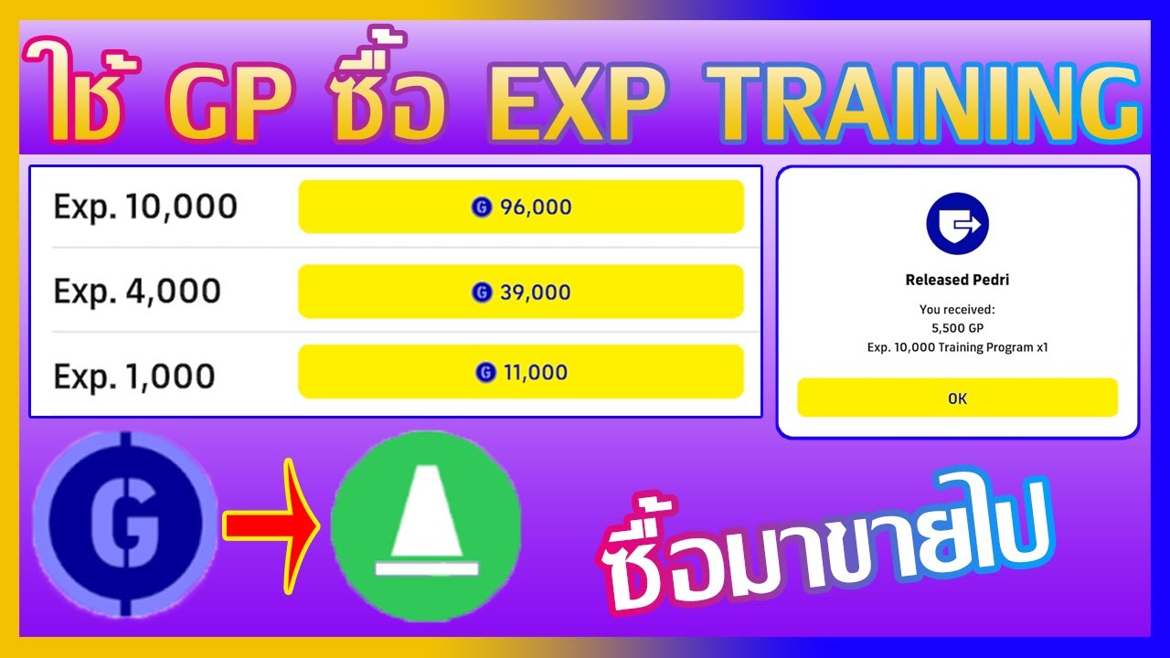 eFootball™ 2022 สูตรใช้ GP ซื้อ EXP Training ซื้อมาขายไป - YouTube