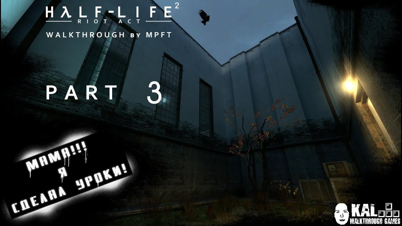 Прохождение Half-Life 2 Riot Act Часть 3 / Walkthrough Half-Life 2 Riot ...