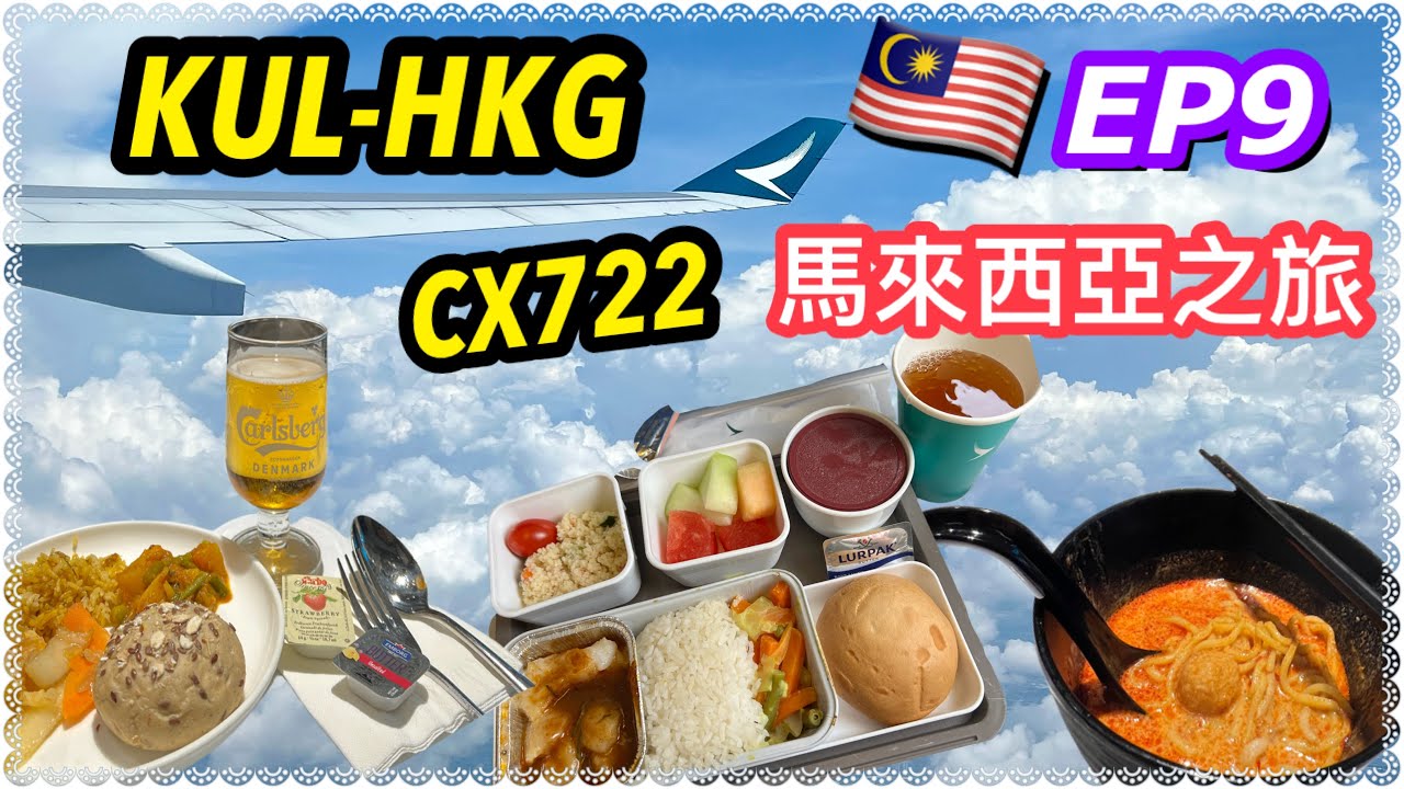 【2024 馬來西亞之旅-EP9】吉隆坡機場 環亞貴賓室免費Laksa😋｜CX722 KUL-HKG #國泰航空 飛行體驗、飛機餐開箱 ...