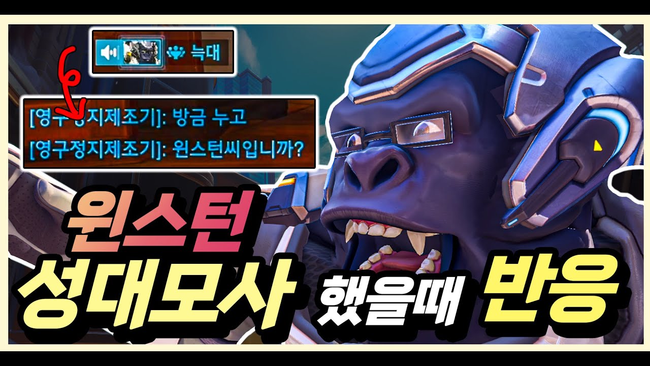 윈스턴 성대모사를 하면 왜 이렇게 반응할까 Youtube