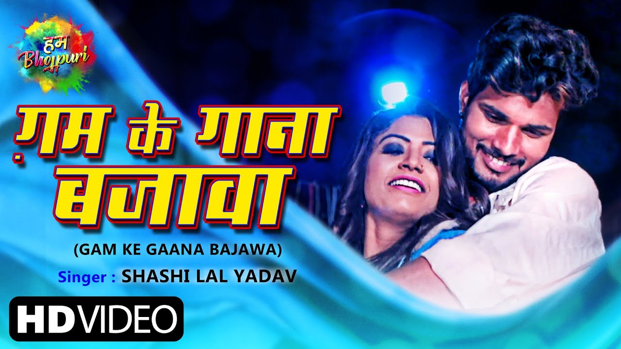 Gam Ke Gaana Bajawa | गम के गाना बजावा | Shashi Lal Yadav | Latest ...