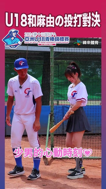 棒球少年的心動時刻💘不洗手了啦😻😻 大家一起進球場幫U18選手加油吧 #日本女生 #麻由 #U18 #U18亞洲青棒錦標賽 #棒球 #麻由不是麻油 - YouTube