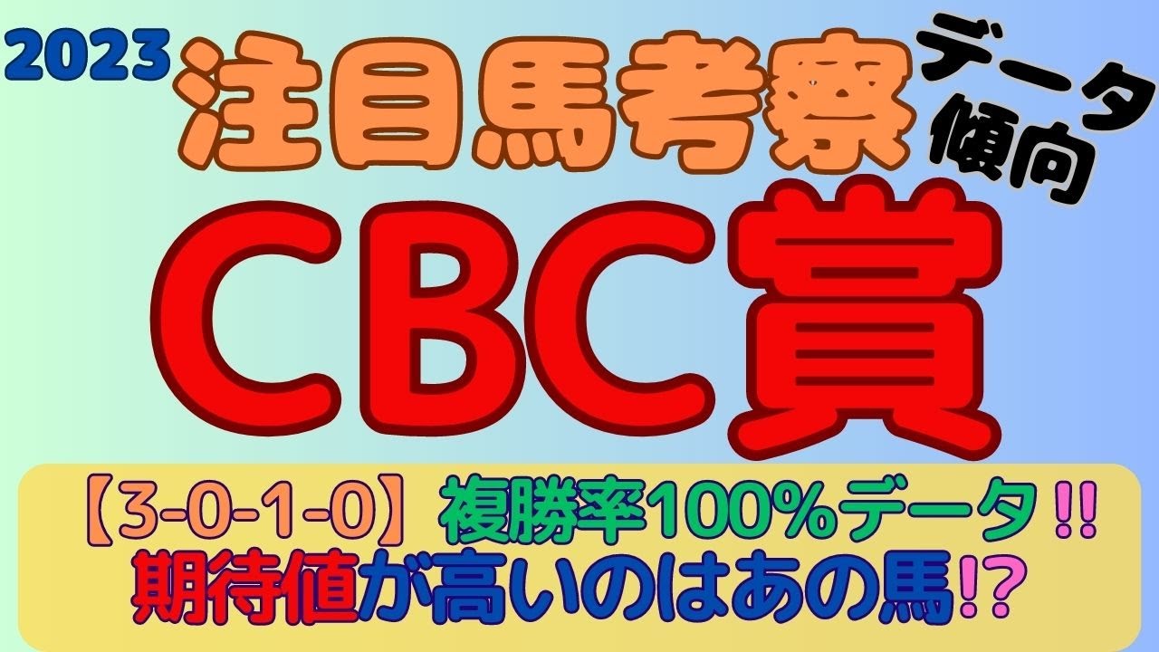 【2023CBC賞】注目馬考察(データ傾向)～【3-0-1-0】複勝率100％データ！！期待値が高いのはあの馬！？～ - YouTube