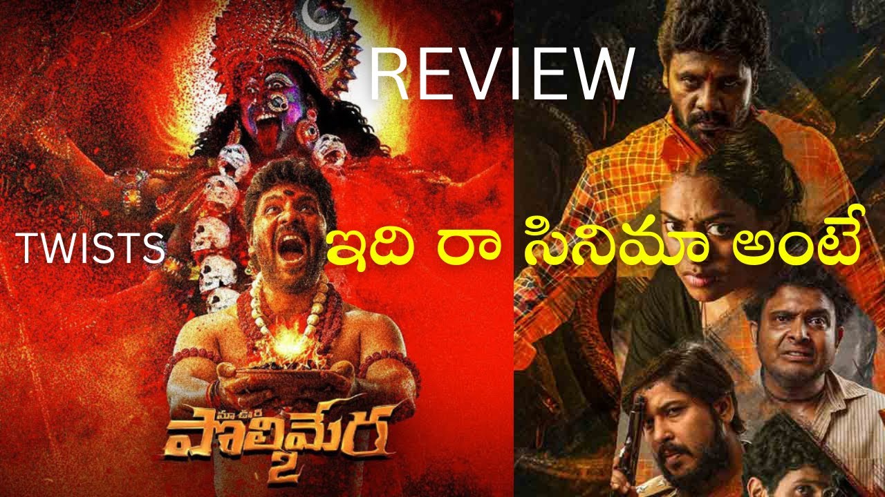 Polimera 2 Movie Review | Satyam Rajesh | Horror Movie | Telugu Movies ...