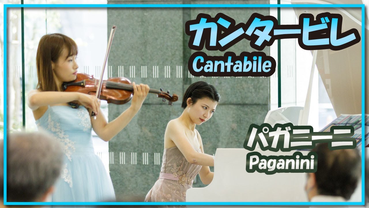 パガニーニ：カンタービレ(ヴァイオリン・ピアノ)／Paganini：Cantabile（Violin・Piano）朝♪クラ～Asa－Kura～ - YouTube