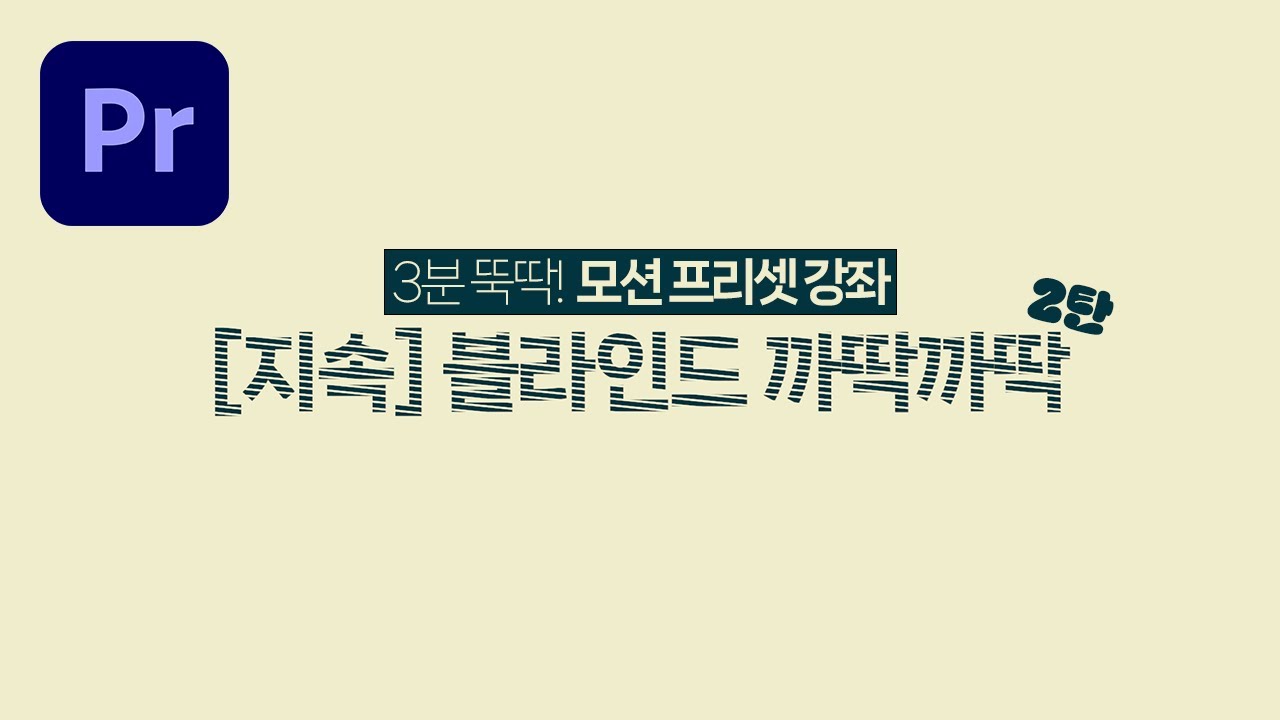 프리미어 Tv 예능 자막 모션 효과 강좌 지속 블라인드 까딱까딱 프리셋 만들기 프리미어 모션 프리셋 저장사용 꿀팁👍