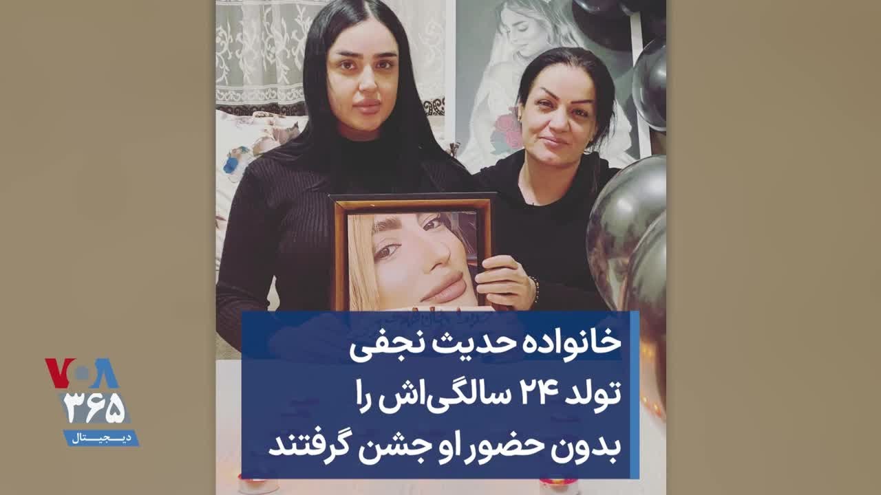 خانواده حدیث نجفی تولد ۲۴ سالگیاش را بدون حضور او جشن گرفتند Youtube