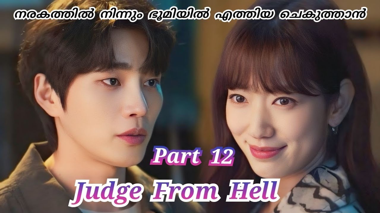 കൊറിയയിലെ POLICE നരകത്തിലെ JUDGE നെ പ്രണയിക്കുന്നു |Judge From Hell | Part 12 - YouTube