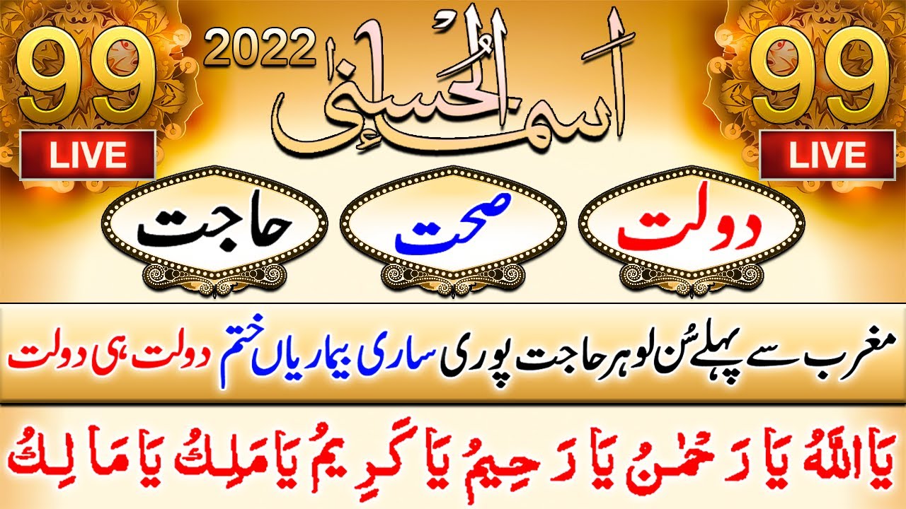 🕋 99 Names Of Allah In Most Beautiful Voice | اسماءالحسنیٰ | Allah Kay ...