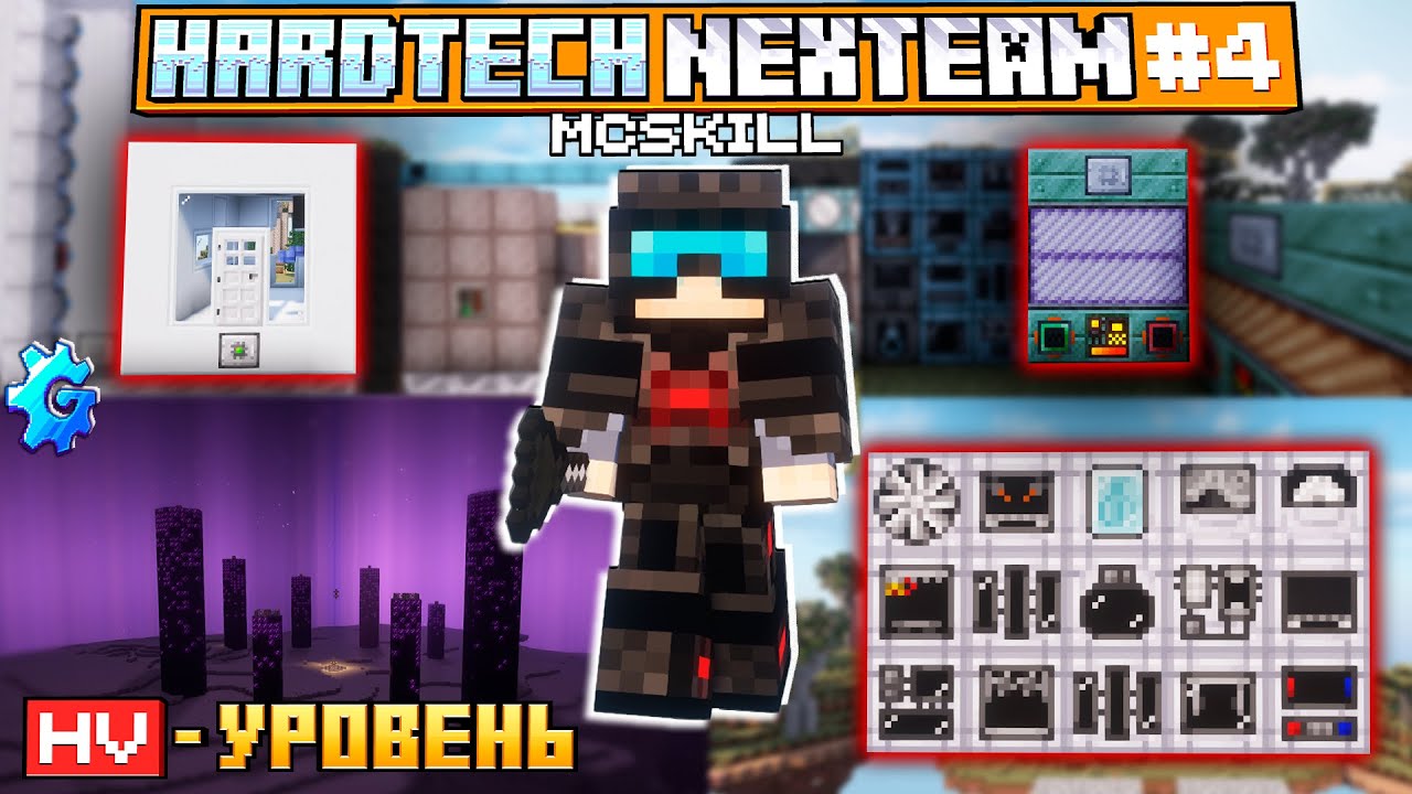Lp. Техно Безумие #4 • HV - уровень ЭКСТРИМАЛЬНОЕ НАПРЯЖЕНИЕ HardTech 1.20.1 • McSkill NEXTEAM ...