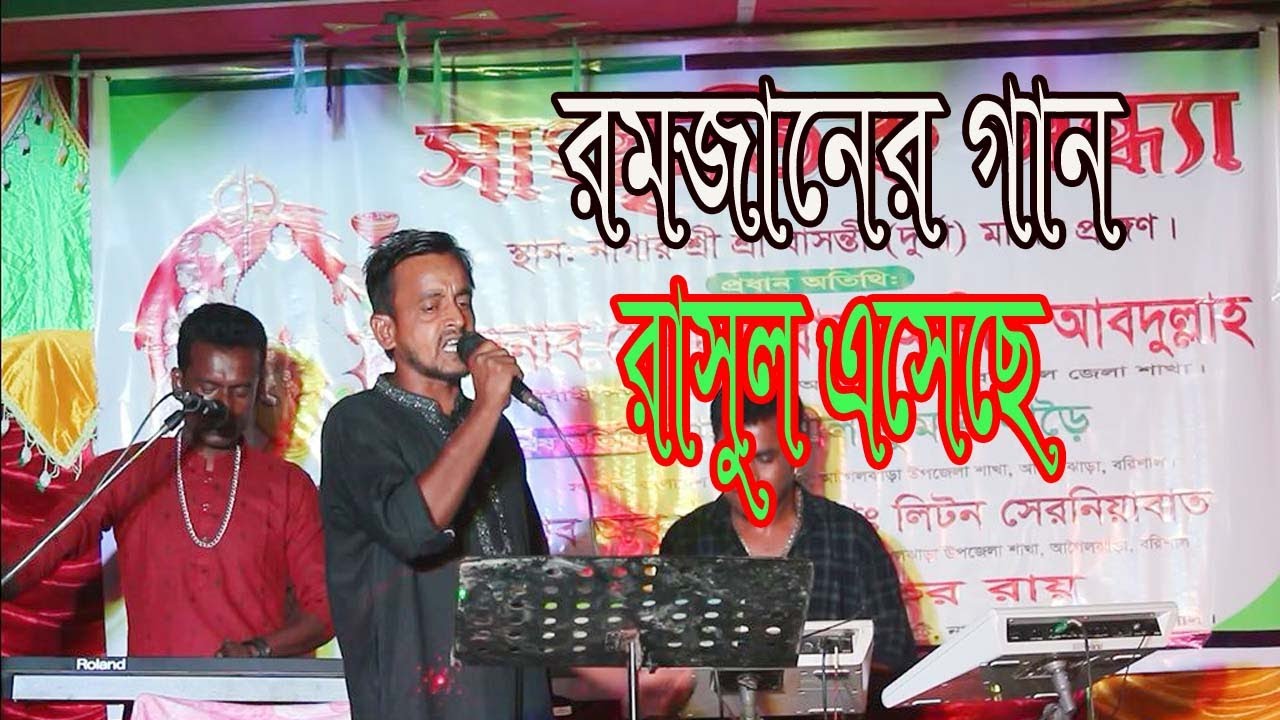 রমজানে গান ,রাসুল এসেছে ,আবির এসেছে Ramganer gan. - YouTube