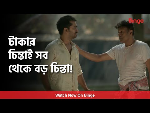 টাকার চিন্তাই সব থেকে বড় চিন্তা! | সদরঘাটের টাইগার | Season 2 | Web Series