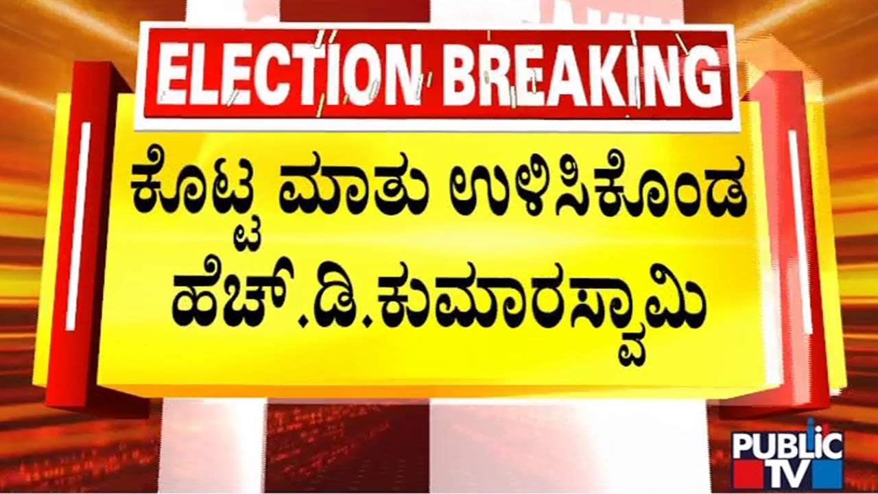 ಸಹೋದರರ ಸವಾಲ್‌ನಲ್ಲಿ ಗೆದ್ದು ಬೀಗಿದ ಹೆಚ್‌ಡಿಕೆ..! | Kumaraswamy | Revanna ...