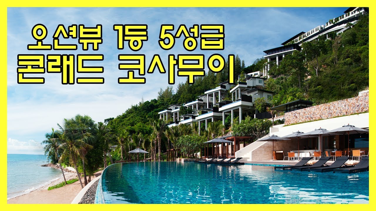 [USM] koh Samui - Conrad Koh Samui / 코사무이 콘래드 리조트 - YouTube
