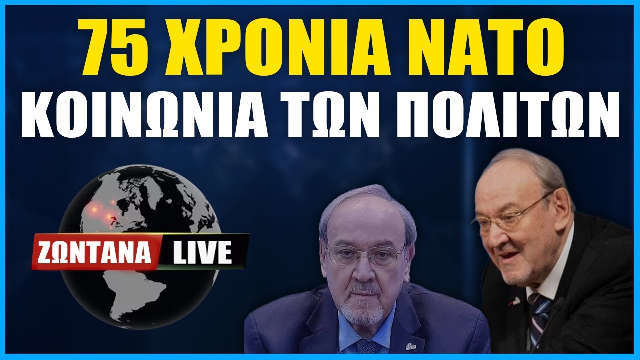 LIVE: 75 χρόνια ΝΑΤΟ Κοινωνία των Πολιτών - YouTube