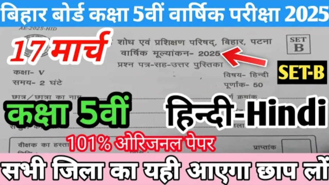 17 March Class 5th Hindi Paper 2025 || Bihar Board Class 5 Hindi Final ...
