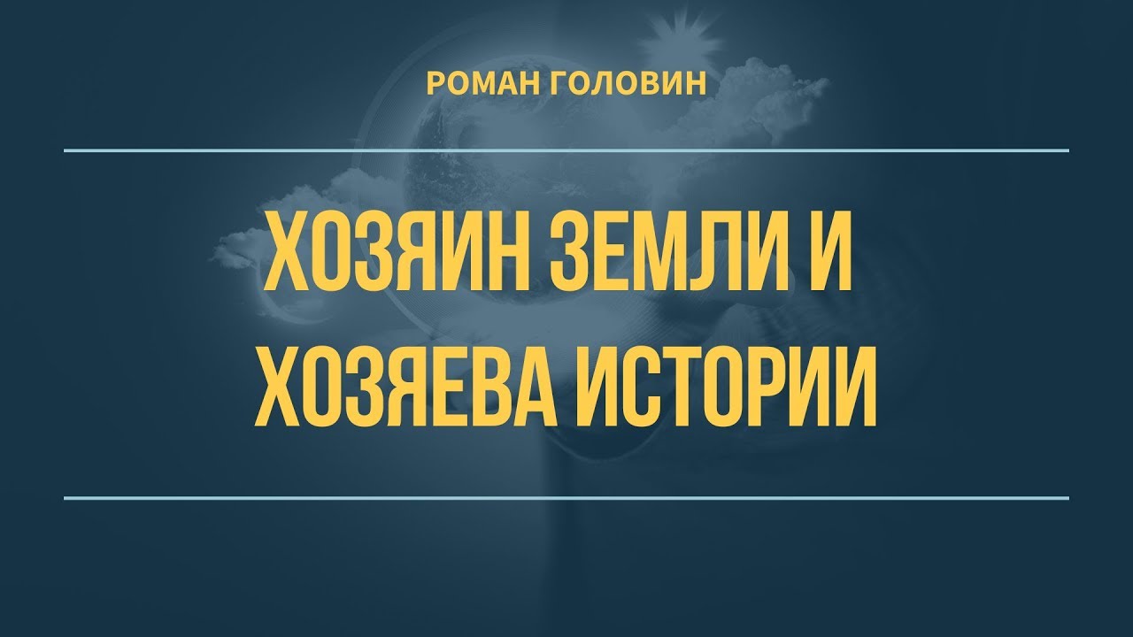 Хозяин земли и хозяева истории - Роман Головин - YouTube
