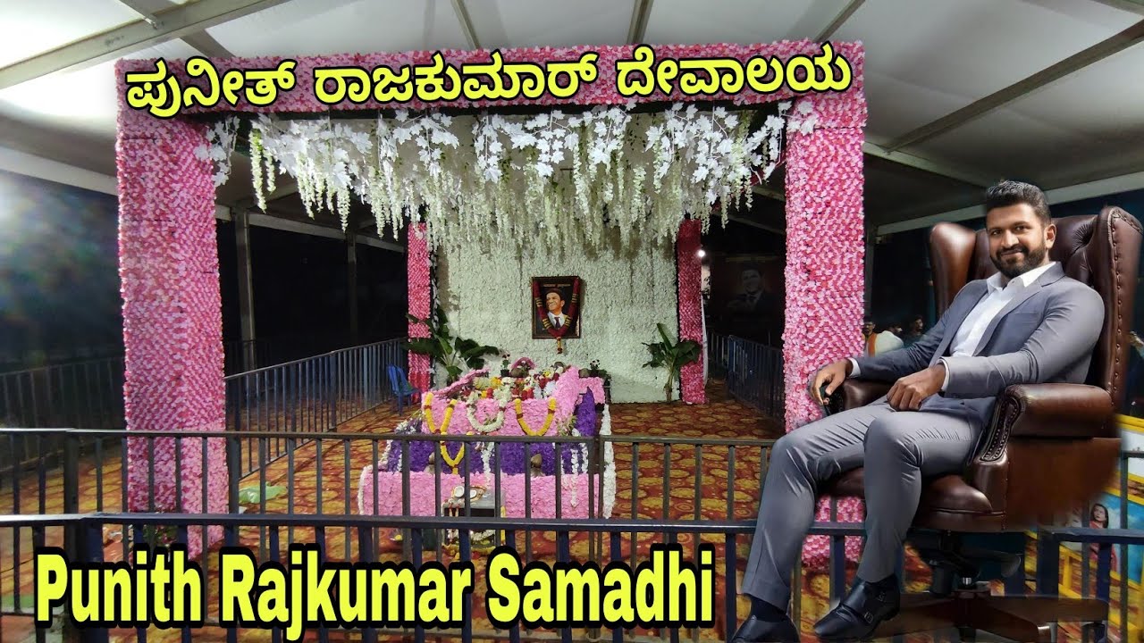 Punith Rajkumar Samadhi | Appu Samadhi | Power Star Samadhi | Rajkumar ...