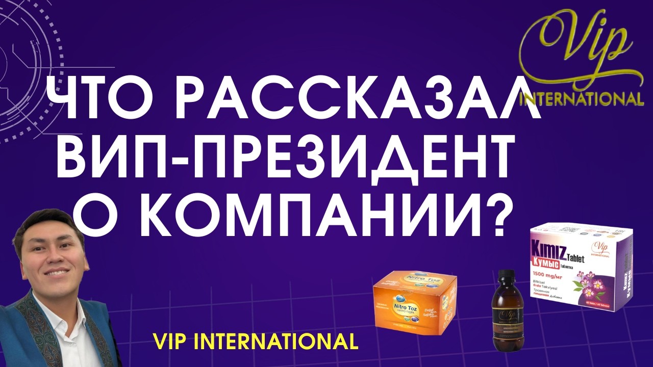 ВИП-президент Жолдасбек мырза о компании Vip International - YouTube