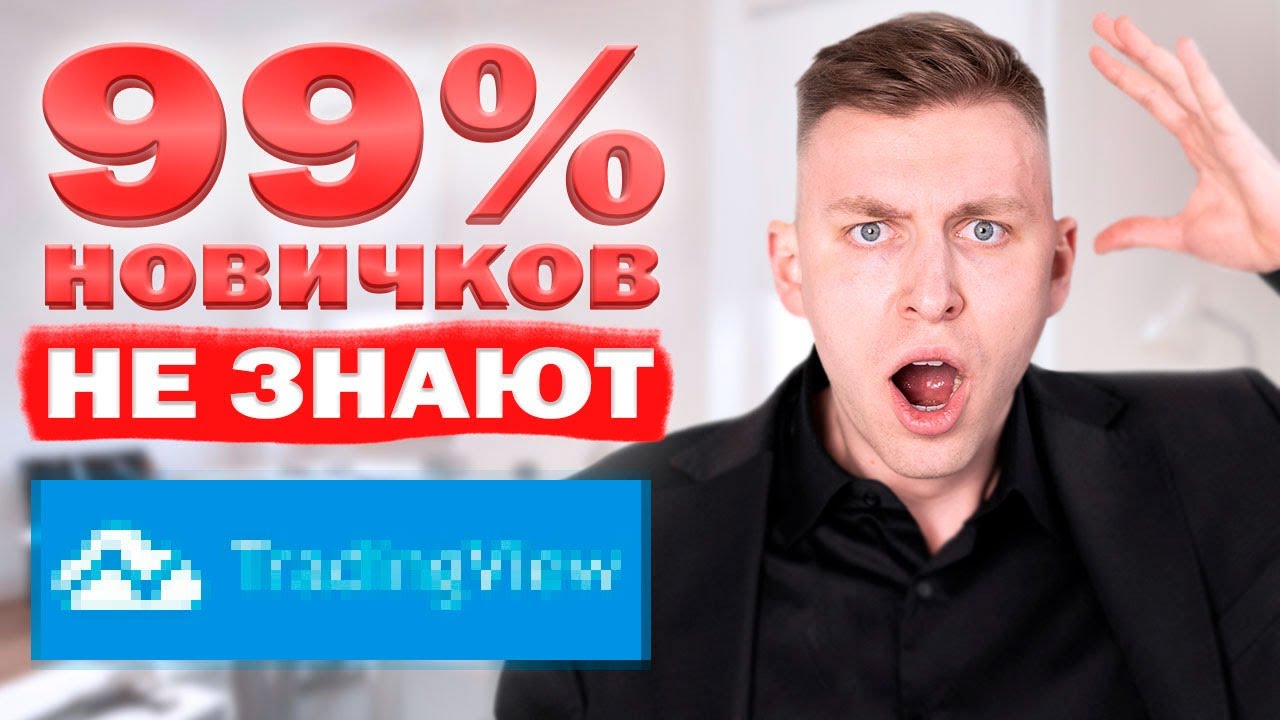 Trading View КАК АНАЛИЗИРОВАТЬ КРИПТОВАЛЮТУ Как пользоваться самым