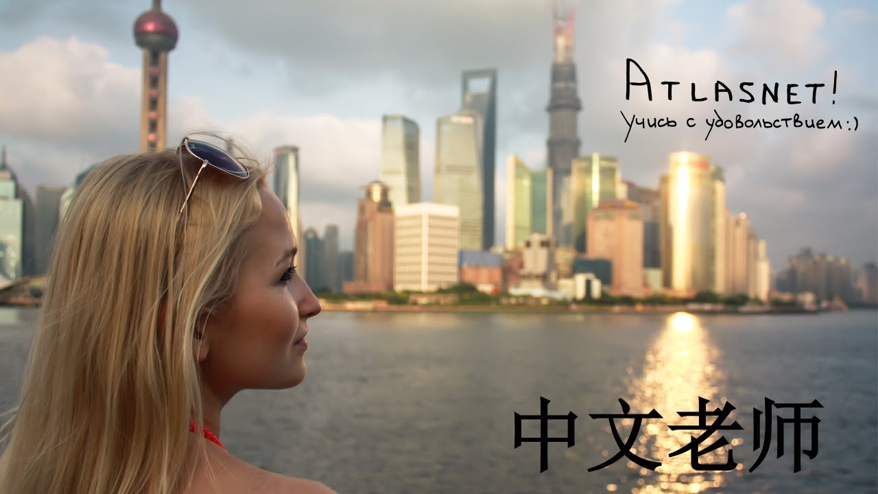 Учитель китайского языка в Atlasnet- будь реалистом, учи китайский ...