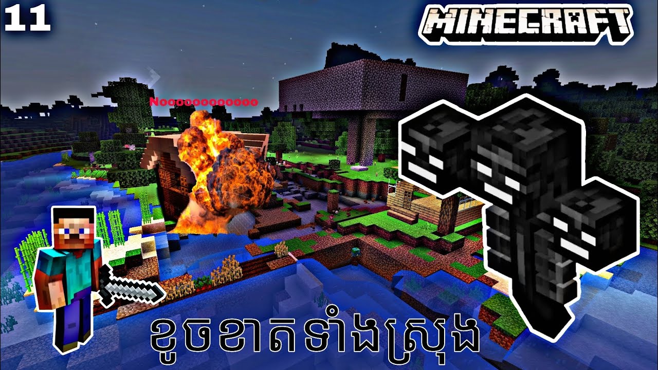 ខូចខាតទាំងស្រុងដោយសារមេក្បាល3 | Minecraft Ep 11 - YouTube
