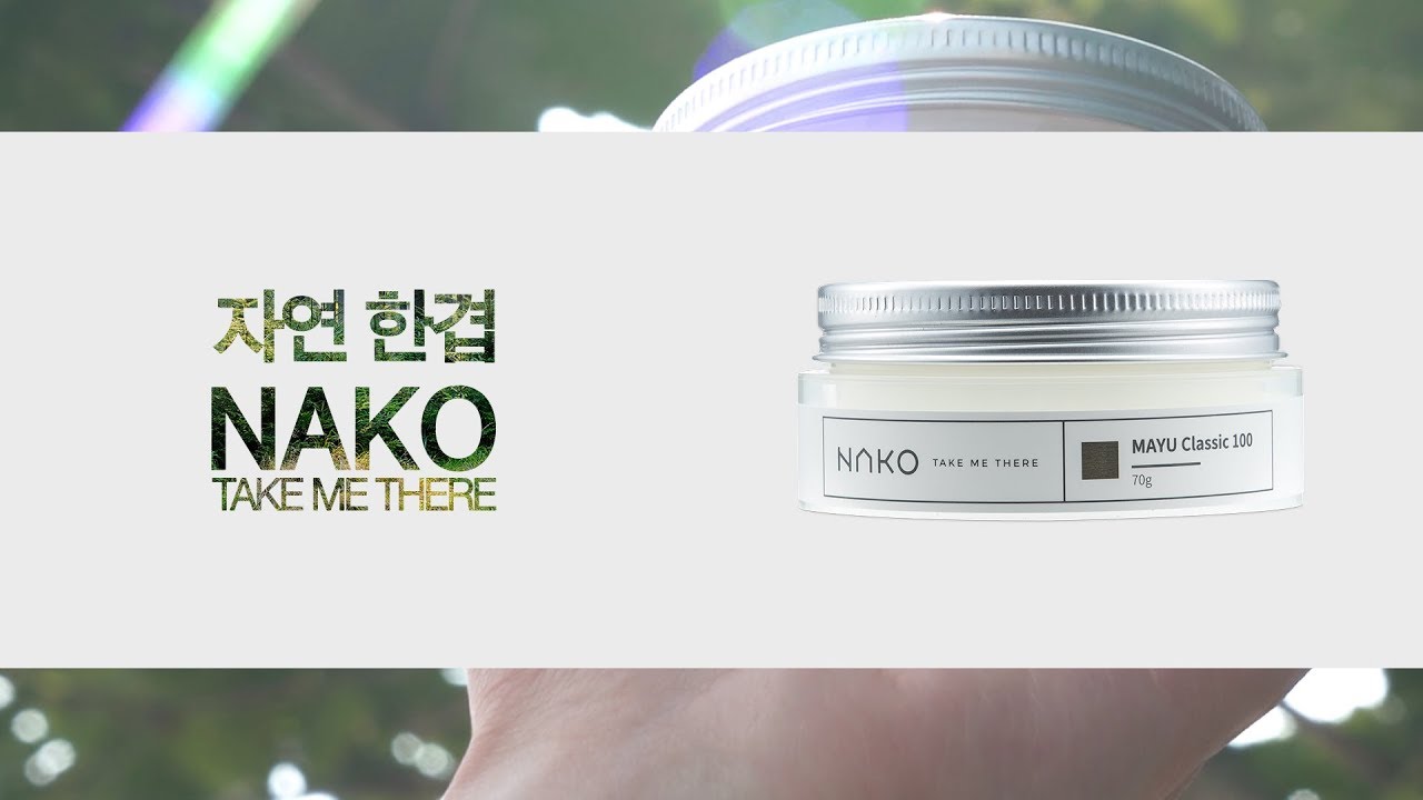 [iNAKO] 산뜻한 자연을 내 피부에 한겹🌱나코 클래식 100 - YouTube