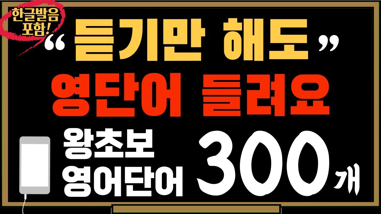 왕초보 영어단어 300단어 영어 단어장|왕기초 영단어 몰아듣기🔸통합편🔸수면영어영상|초간단 필수영어단어|생활영어단어|영어공부