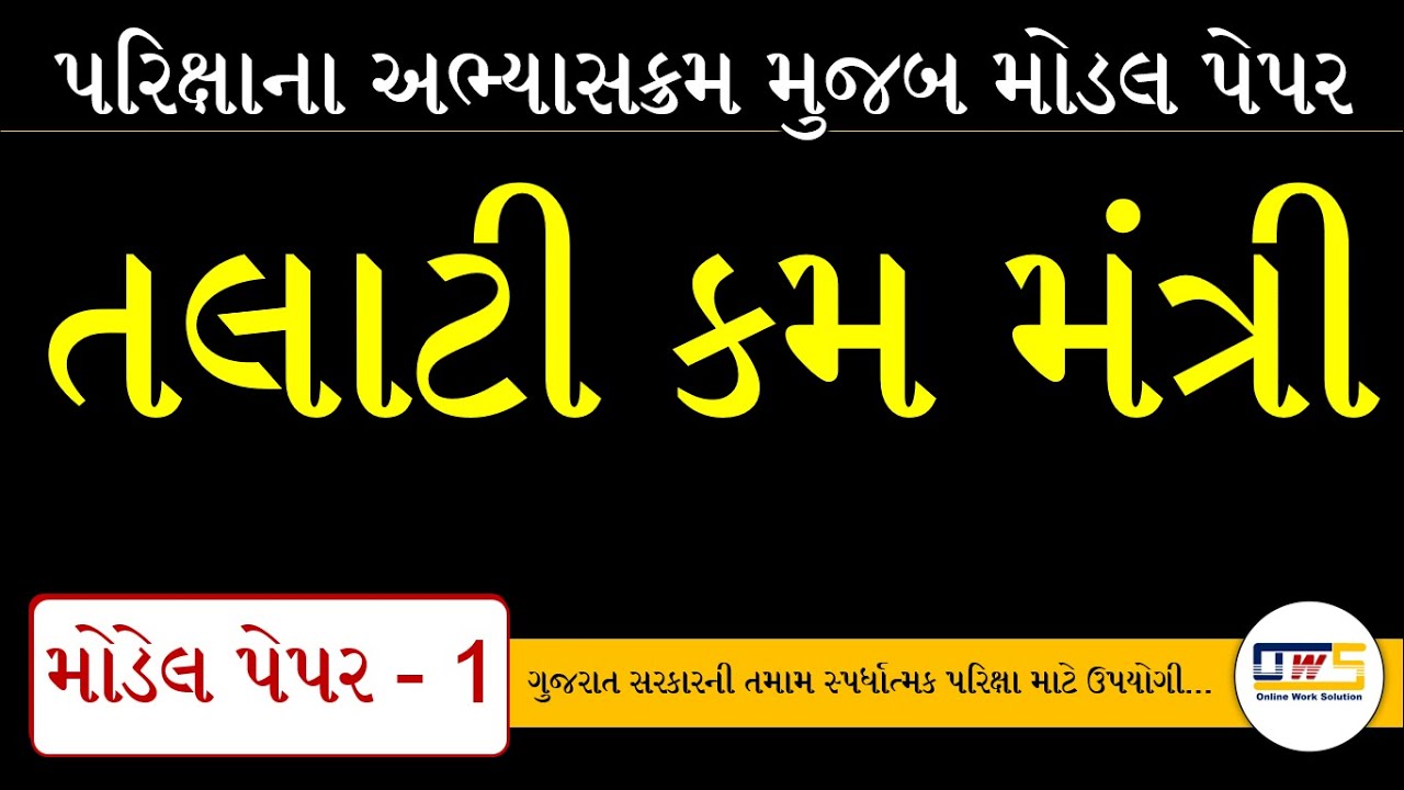 01 | Talati Kam Mantri Model Paper 2022 | Talati Mantri Most IMP ...