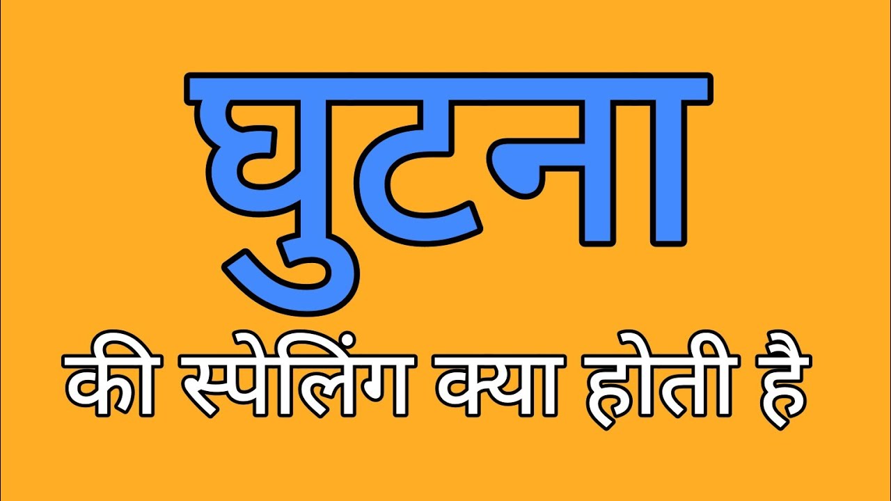 घुटना की स्पेलिंग | Ghutna ki spelling | Spelling of Ghutna - YouTube