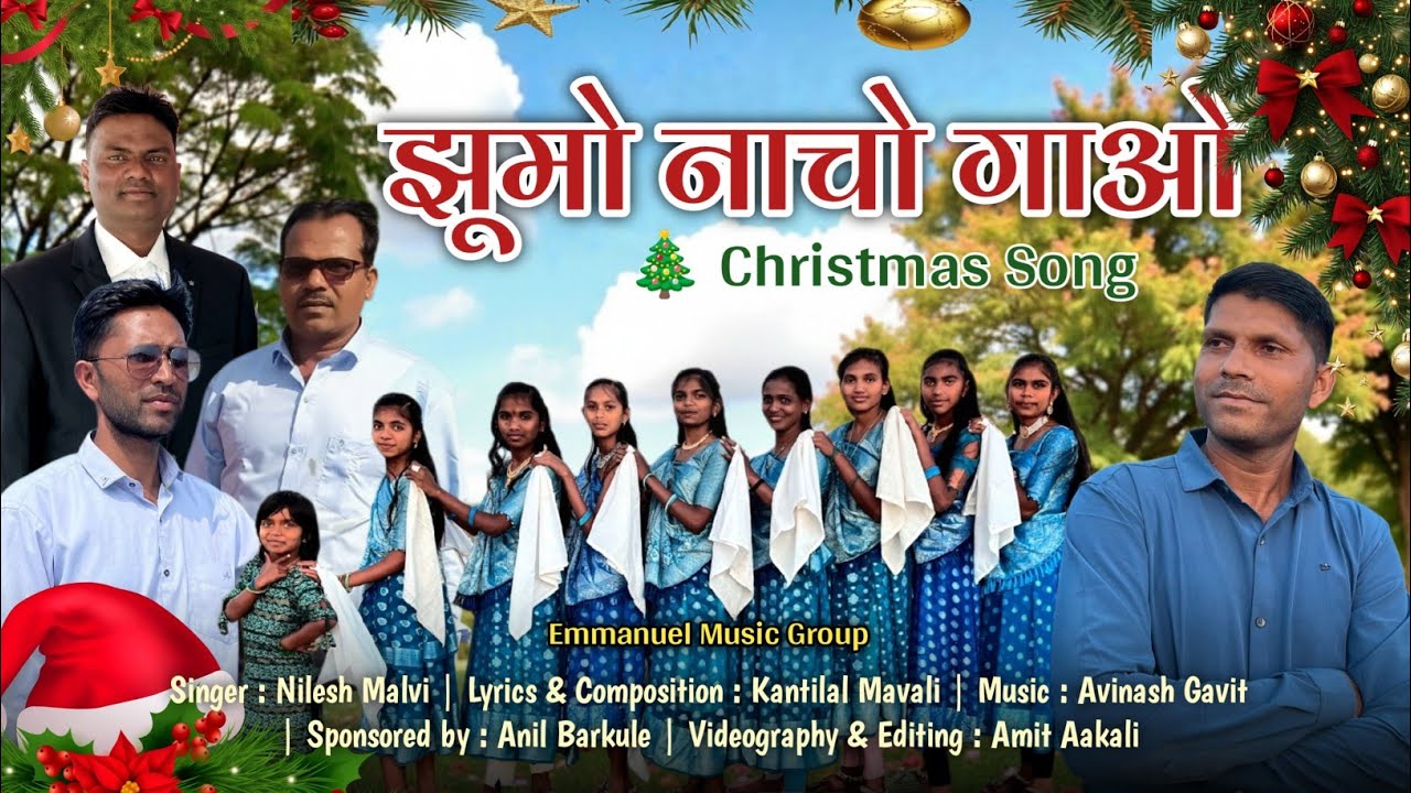 झूमो नाचो गाओ | Jhoomo Nacho Gao | New Christmas Song 2025-26 - YouTube