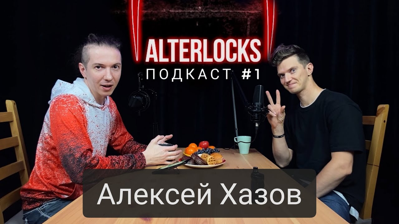 AlterLocks подкаст #1 | Лёша Хазов студия BraidWay - YouTube